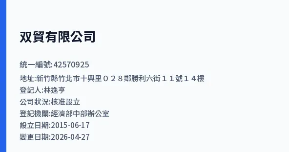 双貿有限公司的照片-統編 42570925(新竹縣) 公司登記資料與營業項目詳細圖表
