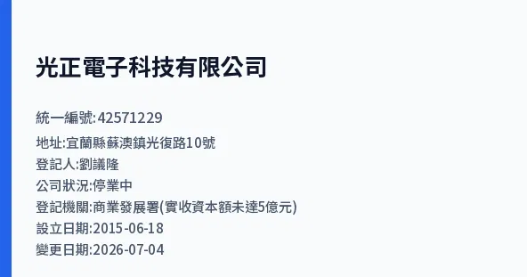 光正電子科技有限公司的照片-統編 42571229(宜蘭縣) 公司登記資料與營業項目詳細圖表