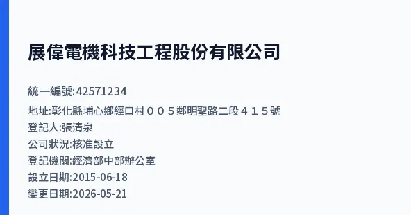 展偉電機科技工程股份有限公司的照片-統編 42571234(彰化縣) 公司登記資料與營業項目詳細圖表