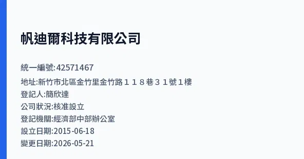 帆迪爾科技有限公司的照片-統編 42571467(新竹市) 公司登記資料與營業項目詳細圖表