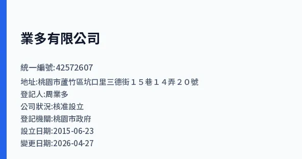 業多有限公司的照片-統編 42572607(桃園市) 公司登記資料與營業項目詳細圖表