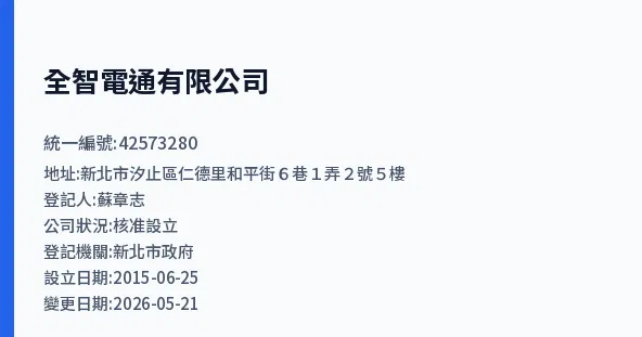 全智電通有限公司的照片-統編 42573280(新北市) 公司登記資料與營業項目詳細圖表