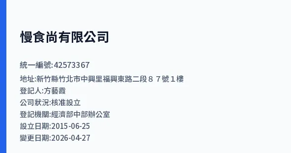 慢食尚有限公司的照片-統編 42573367(新竹縣) 公司登記資料與營業項目詳細圖表