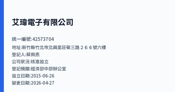 艾瑋電子有限公司的照片-統編 42573704(新竹縣) 公司登記資料與營業項目詳細圖表