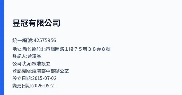昱冠有限公司的照片-統編 42575956(新竹縣) 公司登記資料與營業項目詳細圖表