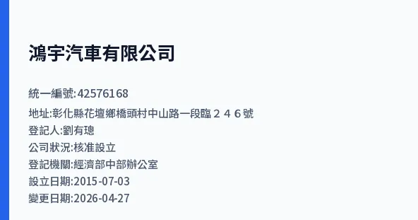 鴻宇汽車有限公司的照片-統編 42576168(彰化縣) 公司登記資料與營業項目詳細圖表