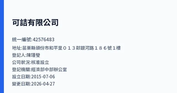 可詰有限公司的照片-統編 42576483(苗栗縣) 公司登記資料與營業項目詳細圖表