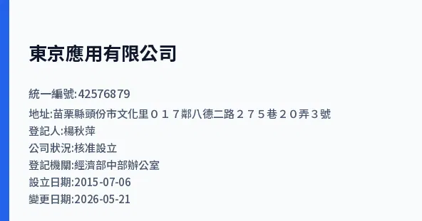 東京應用有限公司的照片-統編 42576879(苗栗縣) 公司登記資料與營業項目詳細圖表