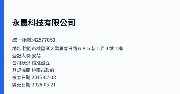 永晨科技有限公司的照片-統編 42577053(桃園市) 公司登記資料與營業項目詳細圖表