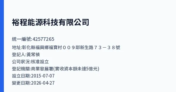 裕程能源科技有限公司的照片-統編 42577265(彰化縣) 公司登記資料與營業項目詳細圖表