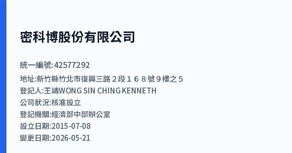 密科博股份有限公司的照片-統編 42577292(新竹縣) 公司登記資料與營業項目詳細圖表