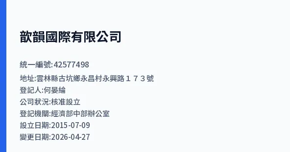 歆韻國際有限公司的照片-統編 42577498(雲林縣) 公司登記資料與營業項目詳細圖表