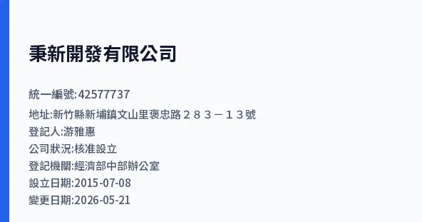 秉新開發有限公司的照片-統編 42577737(新竹縣) 公司登記資料與營業項目詳細圖表