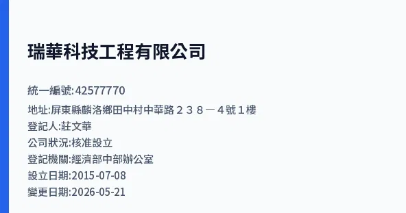 瑞華科技工程有限公司的照片-統編 42577770(屏東縣) 公司登記資料與營業項目詳細圖表