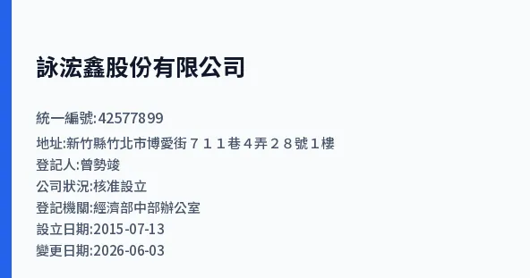 詠浤鑫股份有限公司的照片-統編 42577899(新竹縣) 公司登記資料與營業項目詳細圖表