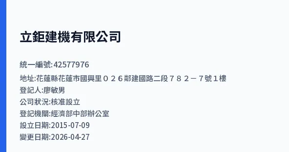 立鉅建機有限公司的照片-統編 42577976(花蓮縣) 公司登記資料與營業項目詳細圖表