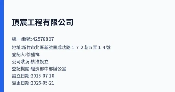 頂宸工程有限公司的照片-統編 42578807(新竹市) 公司登記資料與營業項目詳細圖表
