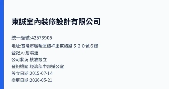東誠室內裝修設計有限公司的照片-統編 42578905(基隆市) 公司登記資料與營業項目詳細圖表