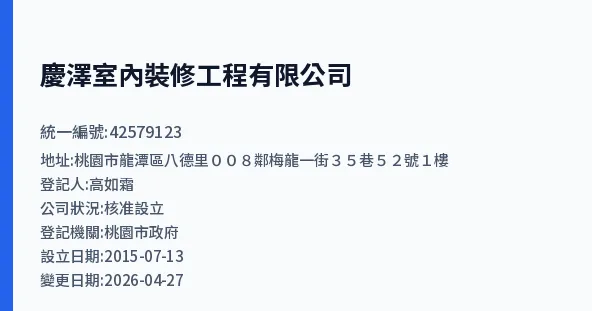 慶澤室內裝修工程有限公司的照片-統編 42579123(桃園市) 公司登記資料與營業項目詳細圖表