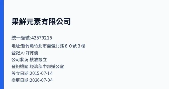 果鮮元素有限公司的照片-統編 42579215(新竹縣) 公司登記資料與營業項目詳細圖表