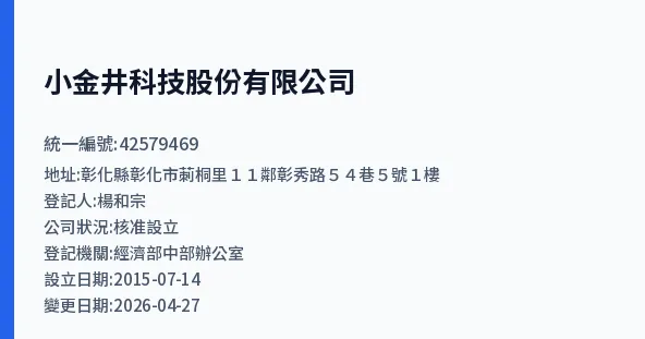 小金井科技股份有限公司的照片-統編 42579469(彰化縣) 公司登記資料與營業項目詳細圖表