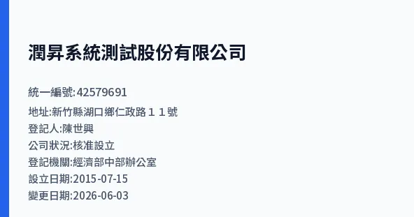 潤昇系統測試股份有限公司的照片-統編 42579691(新竹縣) 公司登記資料與營業項目詳細圖表