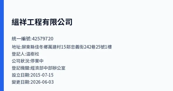 縕祥工程有限公司的照片-統編 42579720(屏東縣) 公司登記資料與營業項目詳細圖表