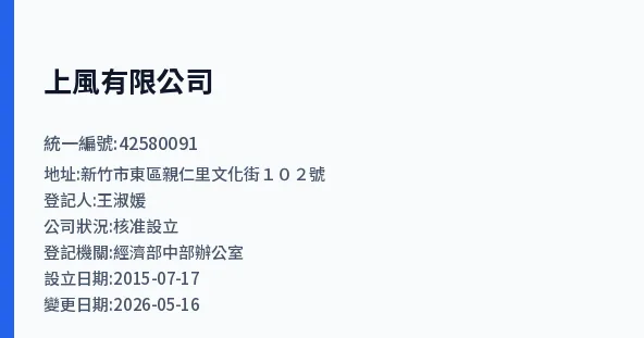 上風有限公司的照片-統編 42580091(新竹市) 公司登記資料與營業項目詳細圖表