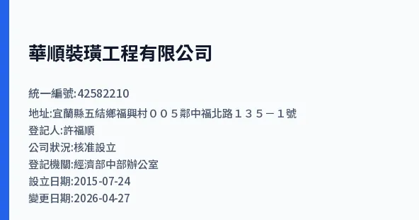 華順裝璜工程有限公司的照片-統編 42582210(宜蘭縣) 公司登記資料與營業項目詳細圖表