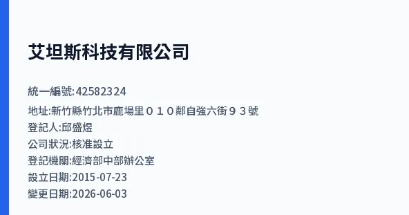 艾坦斯科技有限公司的照片-統編 42582324(新竹縣) 公司登記資料與營業項目詳細圖表