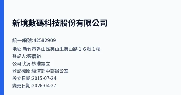 新境數碼科技股份有限公司的照片-統編 42582909(新竹市) 公司登記資料與營業項目詳細圖表