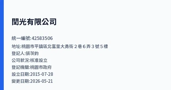閏光有限公司的照片-統編 42583506(桃園市) 公司登記資料與營業項目詳細圖表
