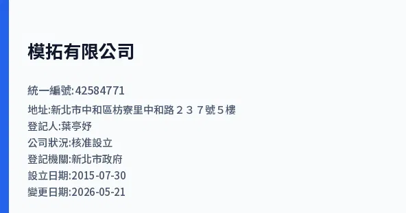模拓有限公司的照片-統編 42584771(新北市) 公司登記資料與營業項目詳細圖表