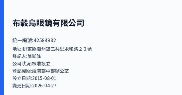 布穀鳥眼鏡有限公司的照片-統編 42584982(屏東縣) 公司登記資料與營業項目詳細圖表