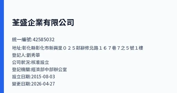 荃盛企業有限公司的照片-統編 42585032(彰化縣) 公司登記資料與營業項目詳細圖表