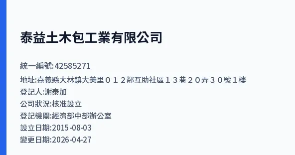 泰益土木包工業有限公司的照片-統編 42585271(嘉義縣) 公司登記資料與營業項目詳細圖表