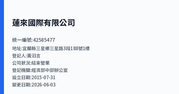 蓮來國際有限公司的照片-統編 42585477(宜蘭縣) 公司登記資料與營業項目詳細圖表