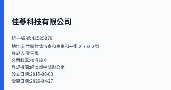 佳蔘科技有限公司的照片-統編 42585878(新竹縣) 公司登記資料與營業項目詳細圖表
