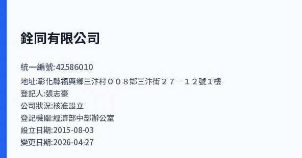 銓同有限公司的照片-統編 42586010(彰化縣) 公司登記資料與營業項目詳細圖表