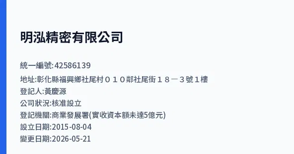 明泓精密有限公司的照片-統編 42586139(彰化縣) 公司登記資料與營業項目詳細圖表
