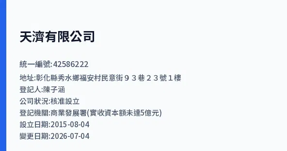 天濟有限公司的照片-統編 42586222(彰化縣) 公司登記資料與營業項目詳細圖表