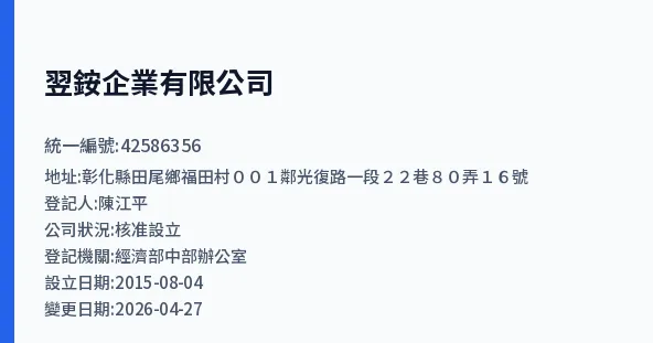 翌銨企業有限公司的照片-統編 42586356(彰化縣) 公司登記資料與營業項目詳細圖表