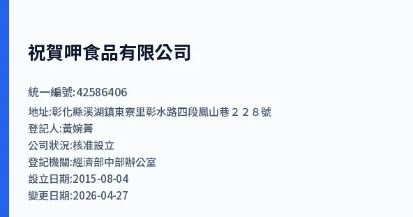 祝賀呷食品有限公司的照片-統編 42586406(彰化縣) 公司登記資料與營業項目詳細圖表