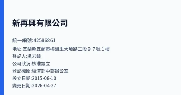 新再興有限公司的照片-統編 42586861(宜蘭縣) 公司登記資料與營業項目詳細圖表