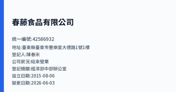 春藤食品有限公司的照片-統編 42586932(臺東縣) 公司登記資料與營業項目詳細圖表