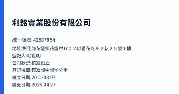 利銘實業股份有限公司的照片-統編 42587854(彰化縣) 公司登記資料與營業項目詳細圖表