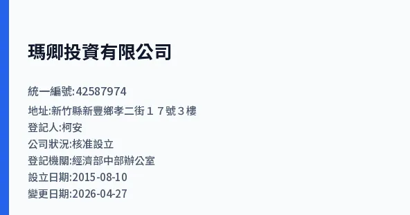 瑪卿投資有限公司的照片-統編 42587974(新竹縣) 公司登記資料與營業項目詳細圖表
