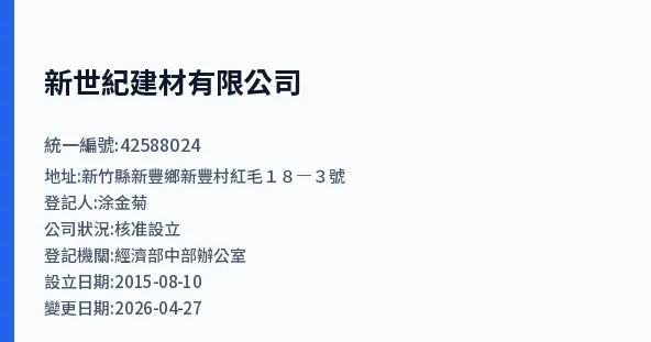新世紀建材有限公司的照片-統編 42588024(新竹縣) 公司登記資料與營業項目詳細圖表