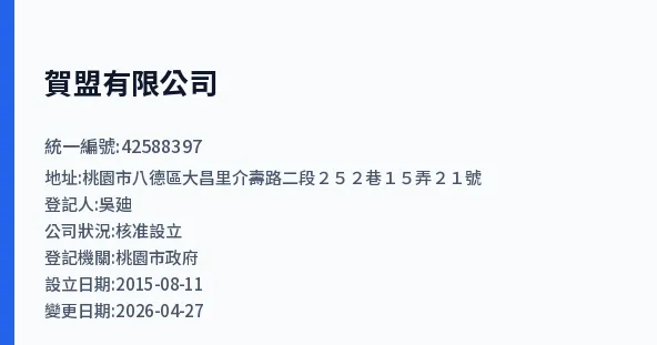 賀盟有限公司的照片-統編 42588397(桃園市) 公司登記資料與營業項目詳細圖表