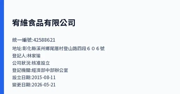 宥維食品有限公司的照片-統編 42588621(彰化縣) 公司登記資料與營業項目詳細圖表